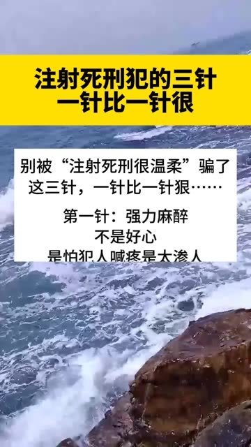 注射死刑犯的三针 一针比一针狠