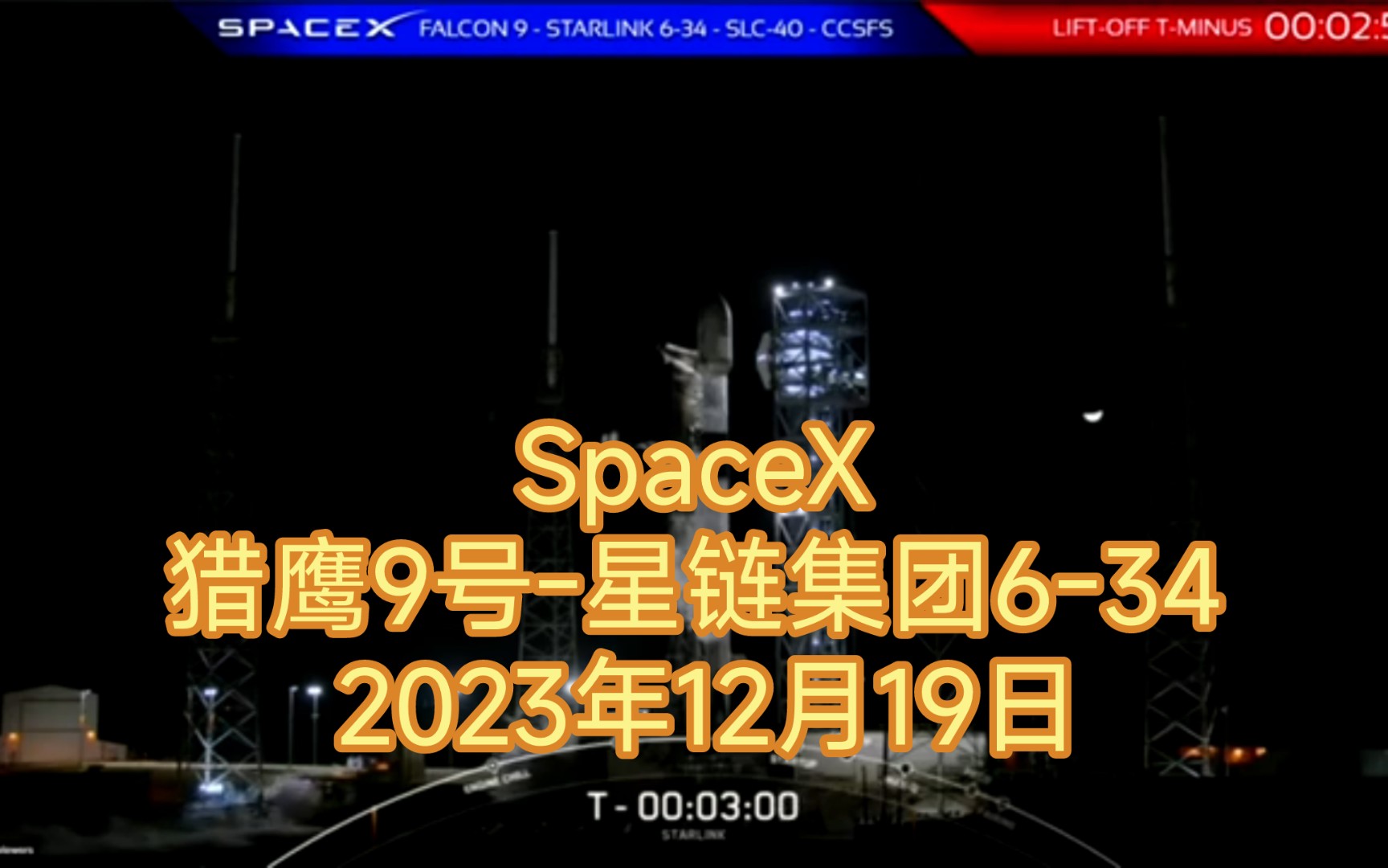 【2023年12月19日】SpaceX -猎鹰9号-星链集团6-34 - SLC-40 成功发射