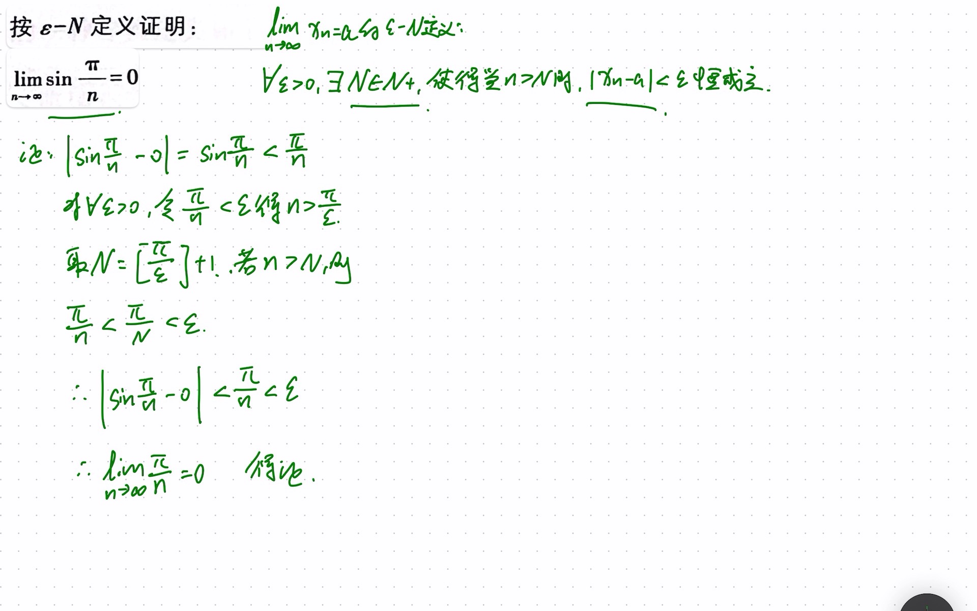 【数学分析】利用ε-N定义证明数列{sin(π/n)}的极限为0