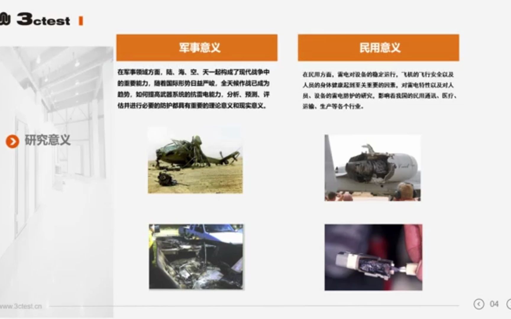 苏州泰思特电子-装备雷电直接效应试验及防护技术