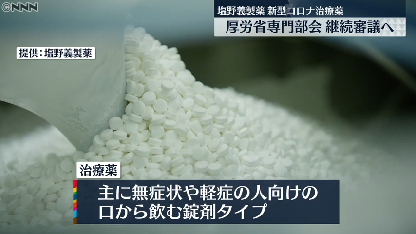 【新冠口服药】厚生劳动省审议继续中:“还需要更加慎重地进行讨论”