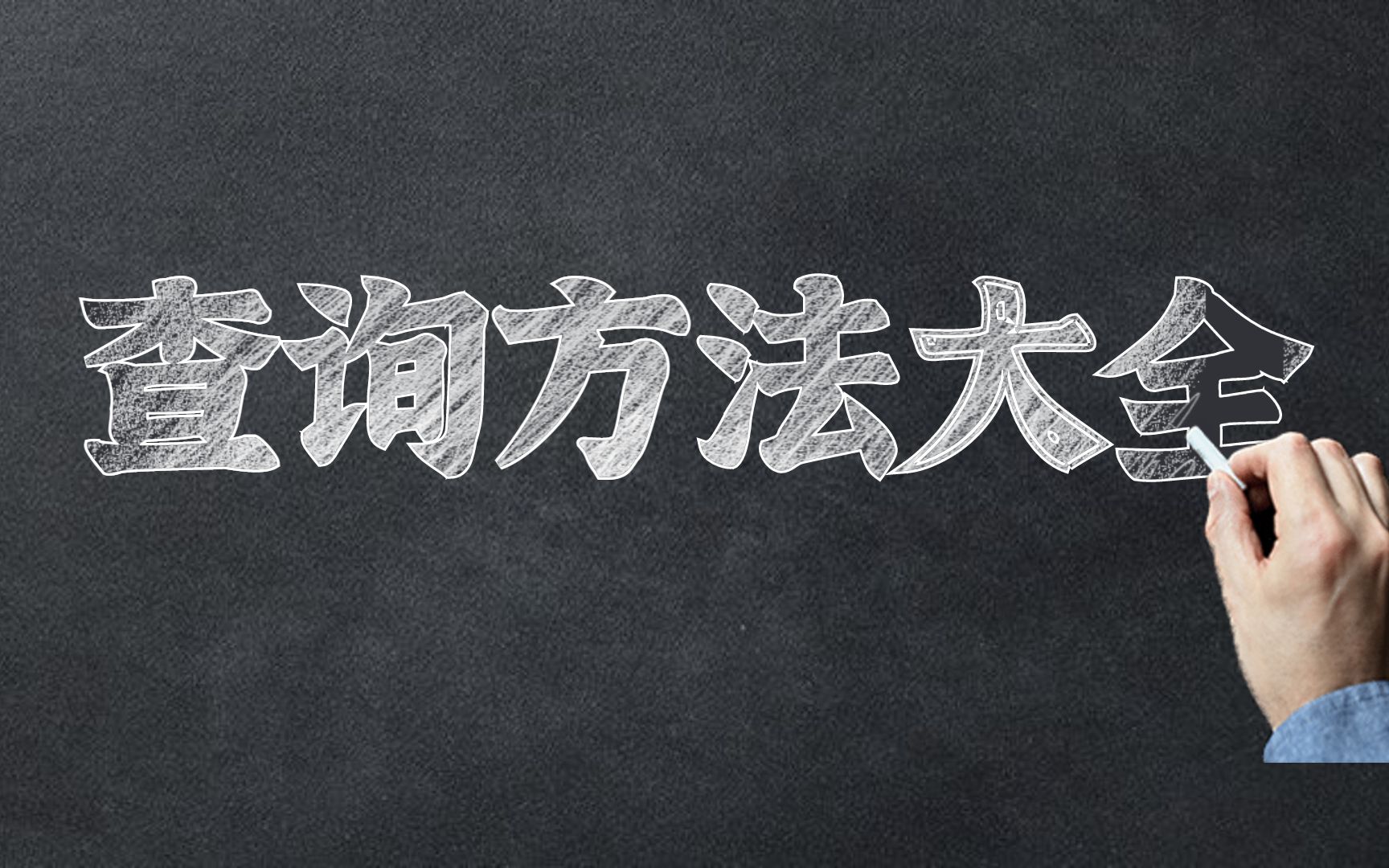 Excel中查个数据都不会!还要你干啥玩意?