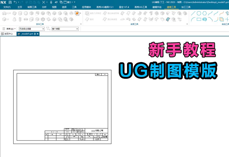 UG制图模版-UG导入CAD模版