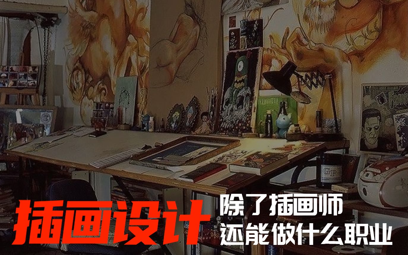 【插画设计】除了插画师还能做什么职业