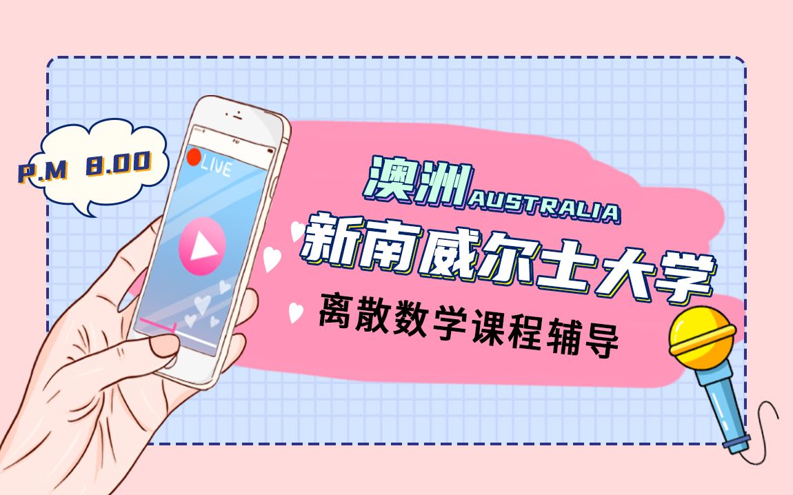 澳洲新南威尔士大学大一离散数学课程辅导-知识点一对一讲解