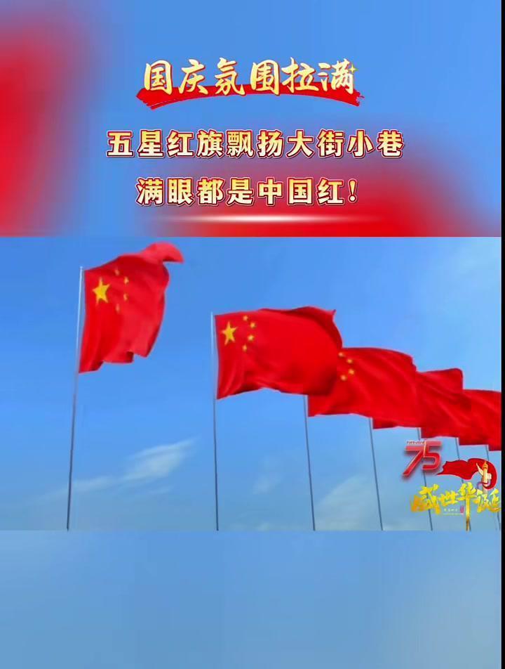 国庆氛围拉满!五星红旗飘扬大街小巷,满眼都是中国红!(制作:史曼菲)