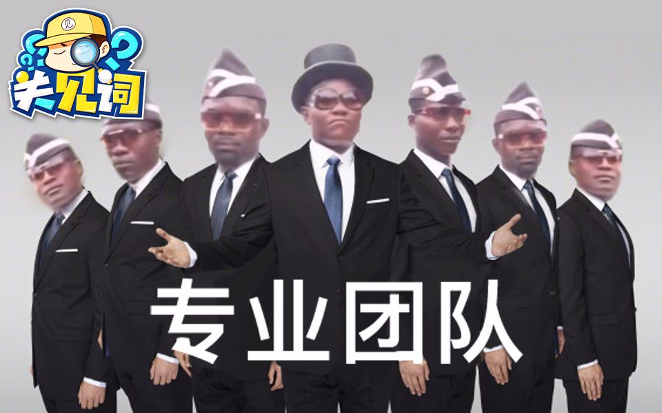 【关见词】13:黑人一笑,生死难料?专业团队到底哪里来的?