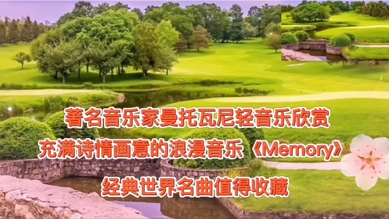 著名音乐家曼托瓦尼轻音乐《Memory》充满诗情画意般的浪漫音乐