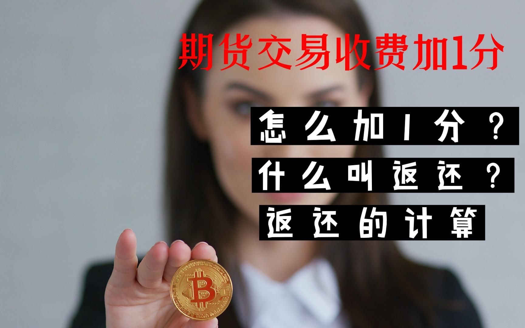 期货开户手续费计算,手续费怎么加1分,什么叫手续费返还,期货交易...