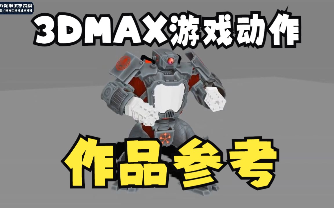 3DMAX游戏动作-游戏动作-个人动作作品-作品参考-25