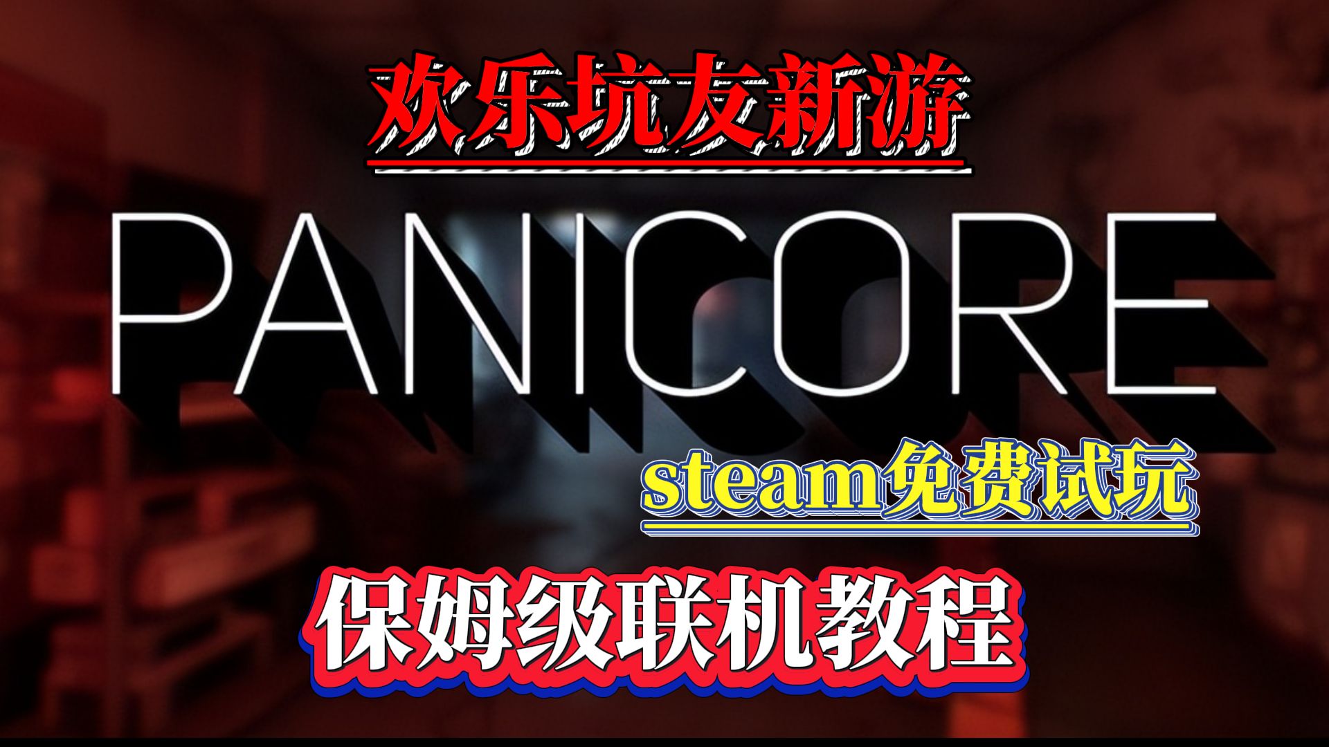 免费恐怖多人联机游戏PANICORE玩法介绍+中文设置+联机教程
