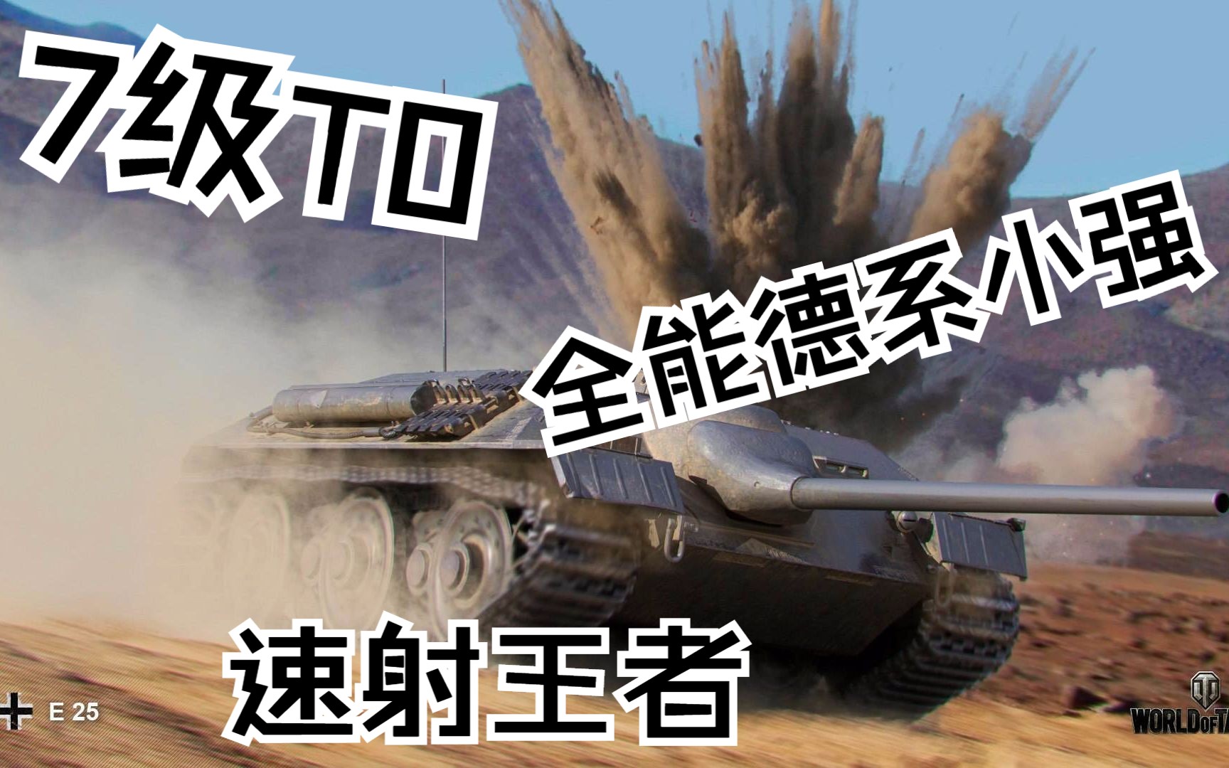 【坦克世界】9环E25玩家手里的无限弹夹小怪物