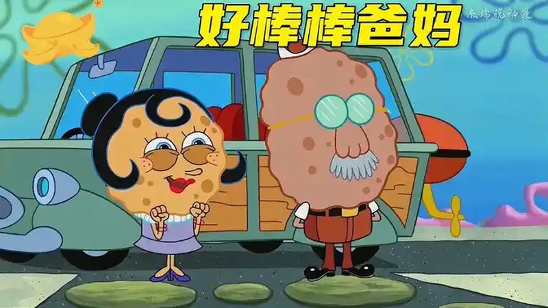 海绵宝宝:小海绵的爸爸妈妈来做客啦