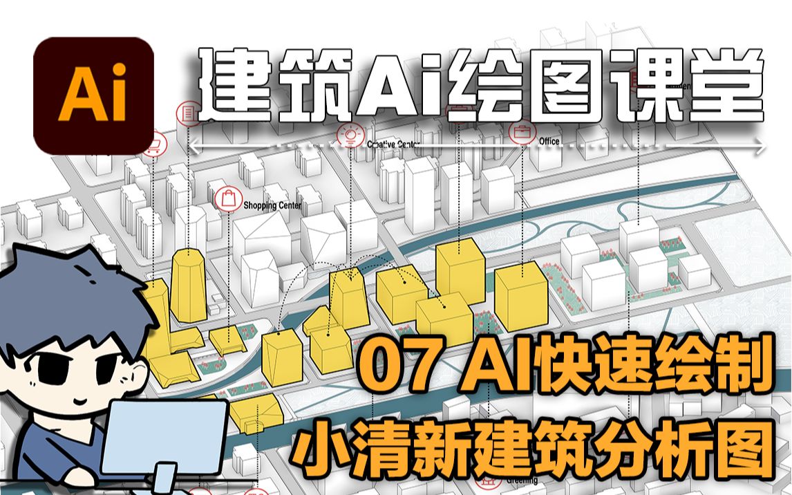 【建筑Ai绘图课堂 7/8】Ai快速绘制小清新建筑分析图!