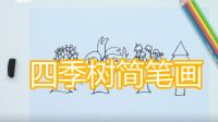 四季树简笔画教程,学会再也不愁怎么画树了!