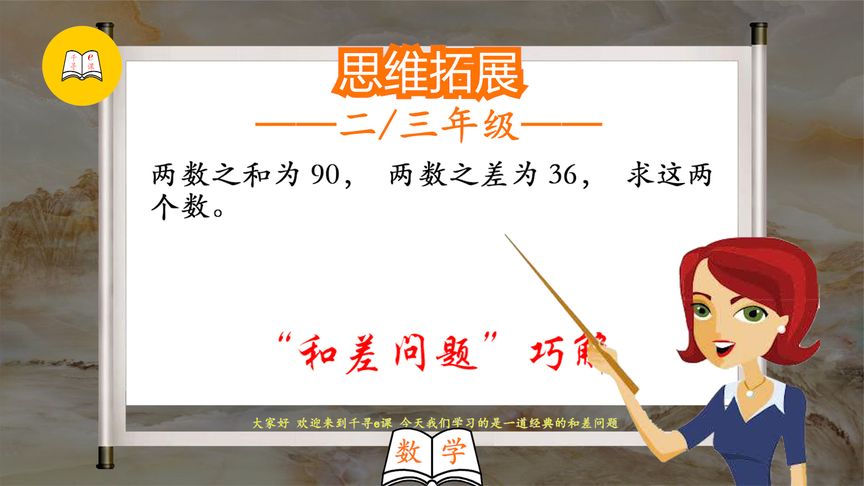 二三年级思维拓展|一个公式化解“和差问题”,你还说难吗?