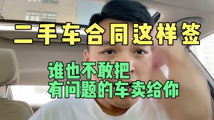 二手车签合同学问大