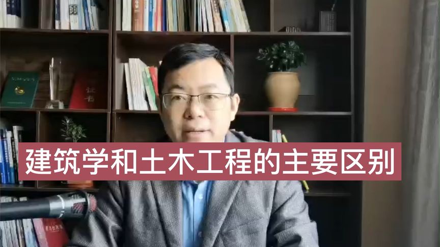 建筑学与土木工程专业的主要区别,白话解读,一听就懂