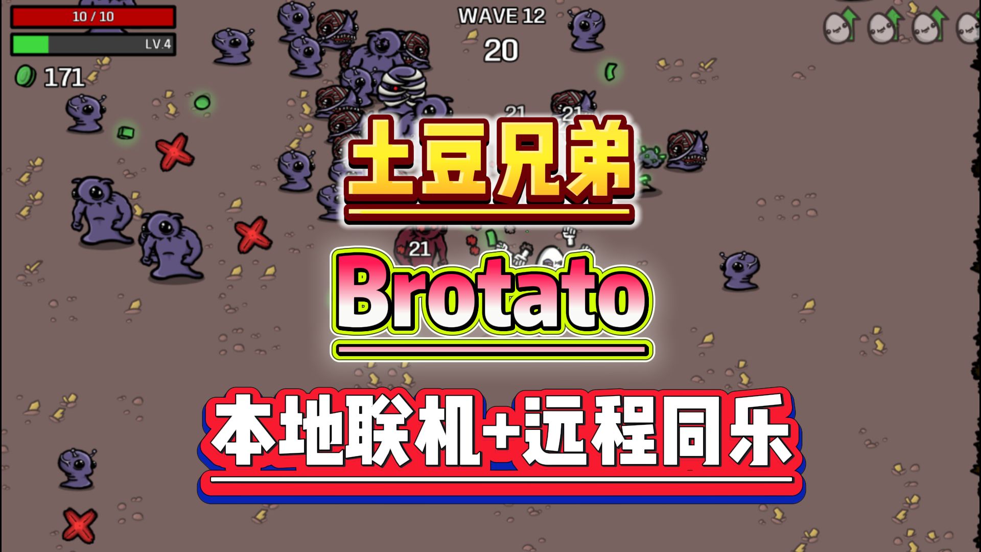 【土豆兄弟(Brotato)】多人联机肉鸽游戏本地联机+远程同乐联机教程