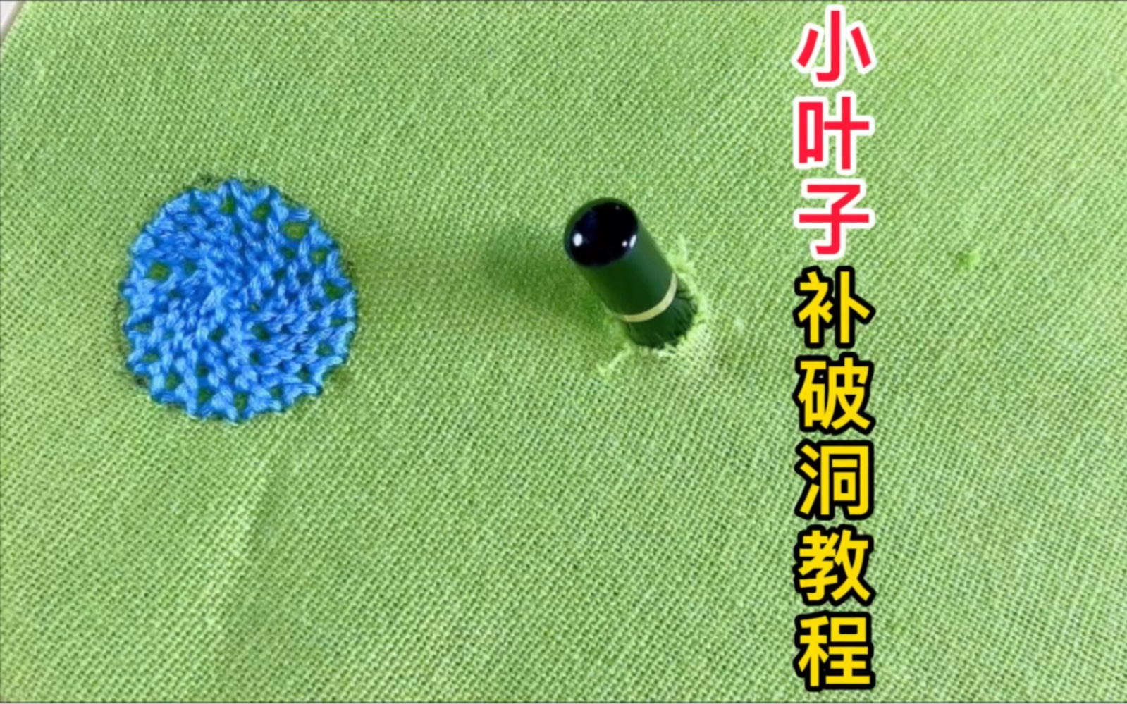 小叶子补破洞你会吗,我给你教个特别的