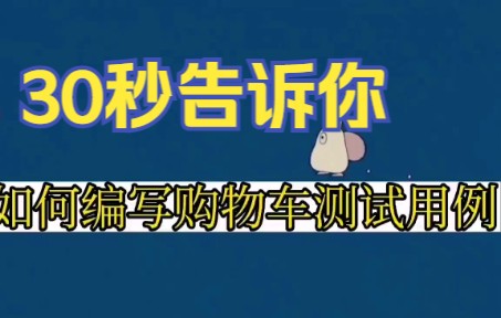 只需30秒告诉如何编写购物车测试用例如何编写