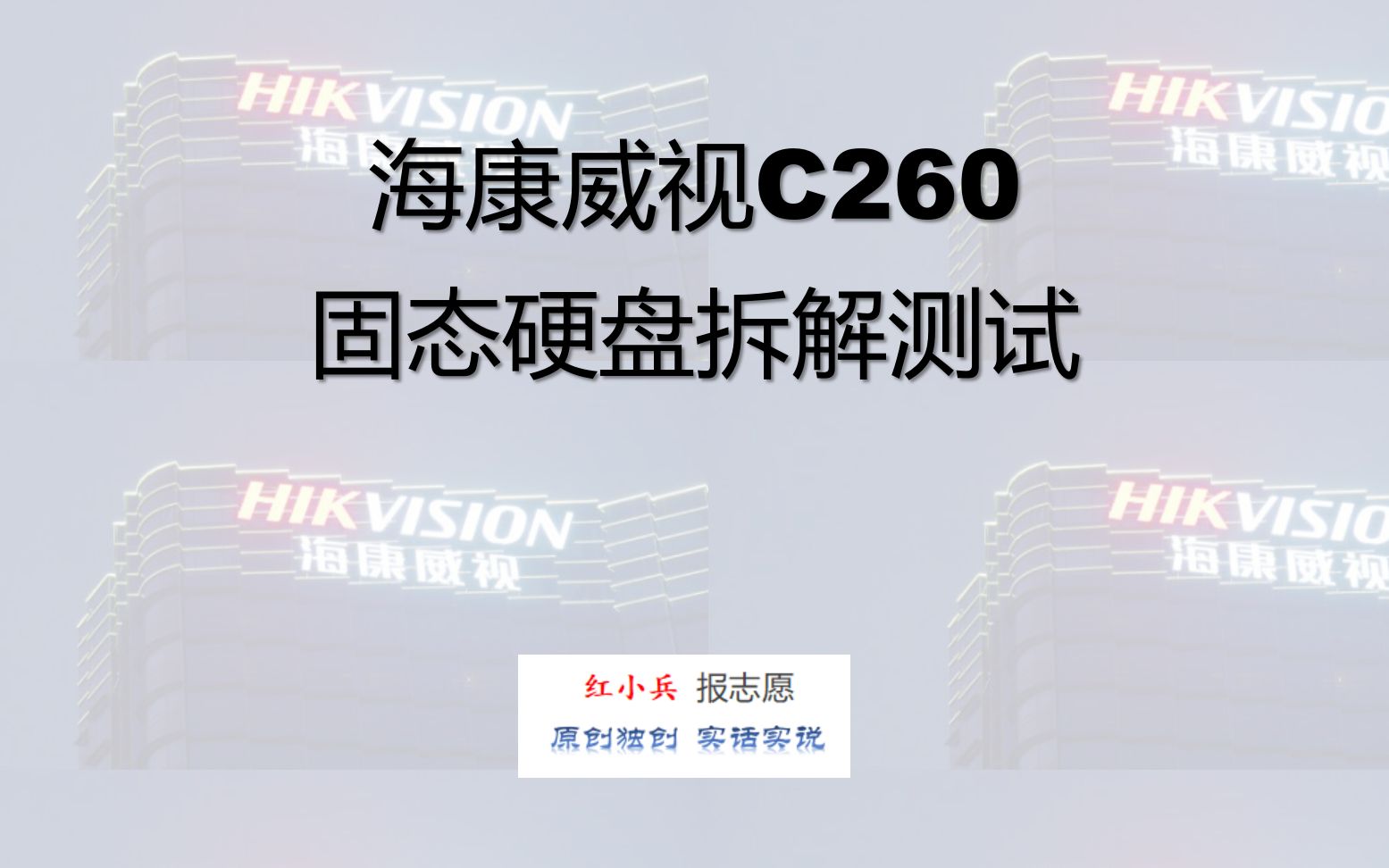 海康威视C260固态硬盘拆解测试