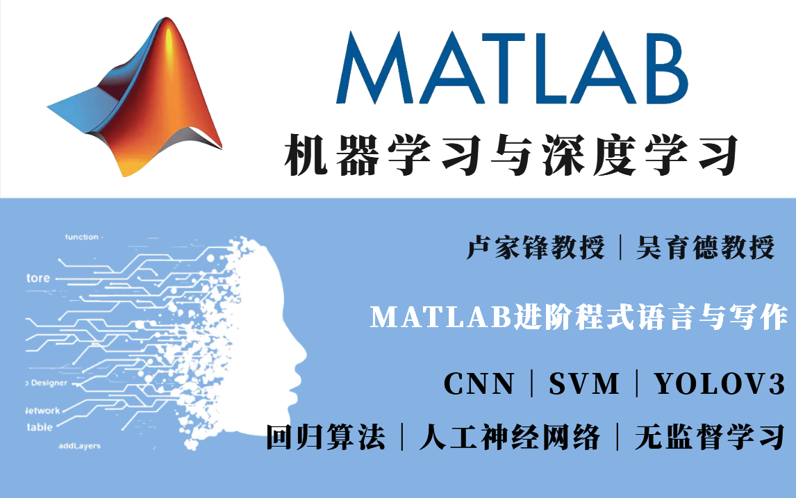 【研究生必看课程】matlab机器学习与深度学习!讲的如此清新脱俗!比...
