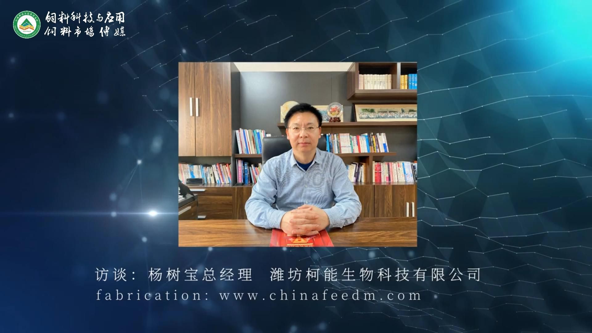 ...经理;带您了解柯能生物的发展历程和饲料添加剂胆汁酸的生产研发应用