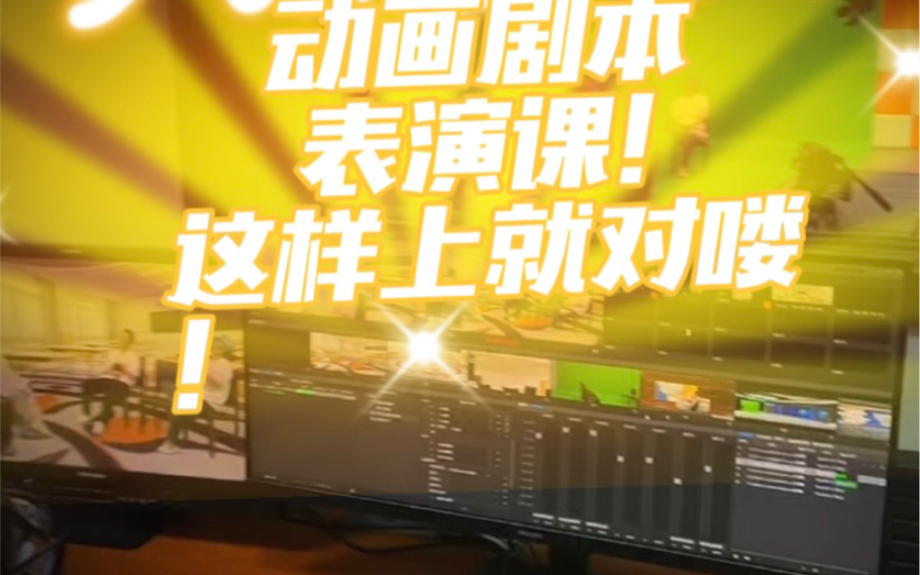 大学动画剧本表演课程!能这样上课你喜欢吗?