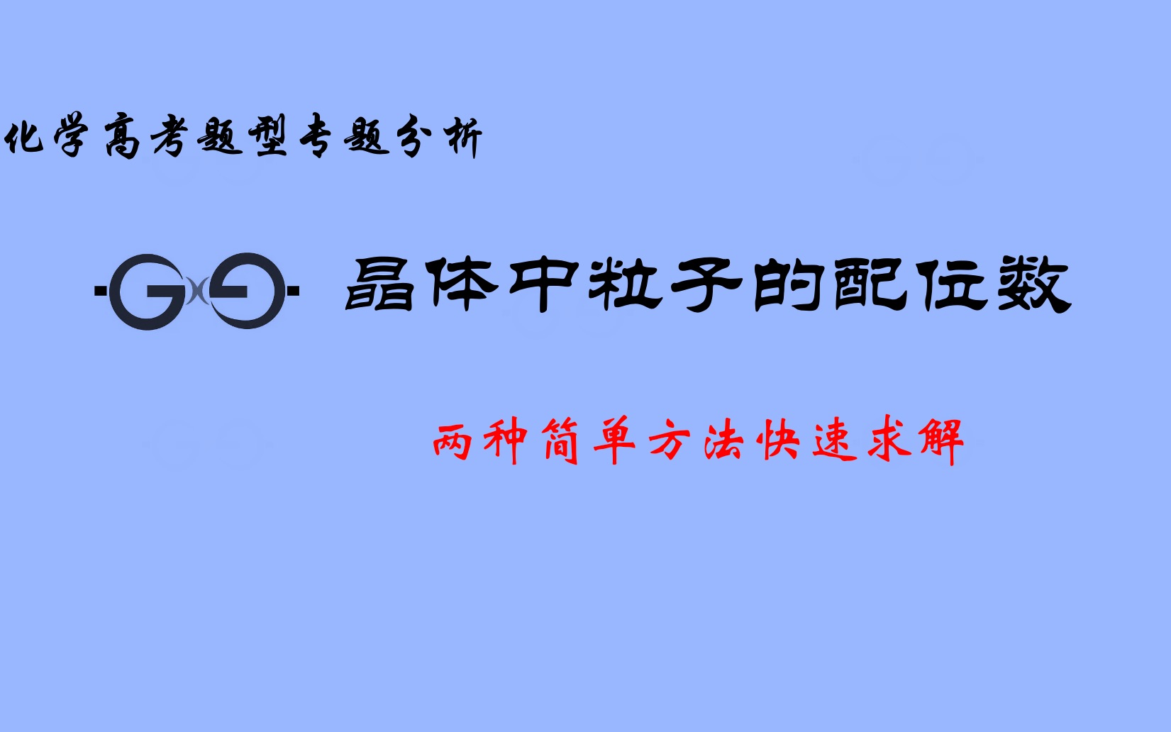 晶体配位数计算方法与技巧