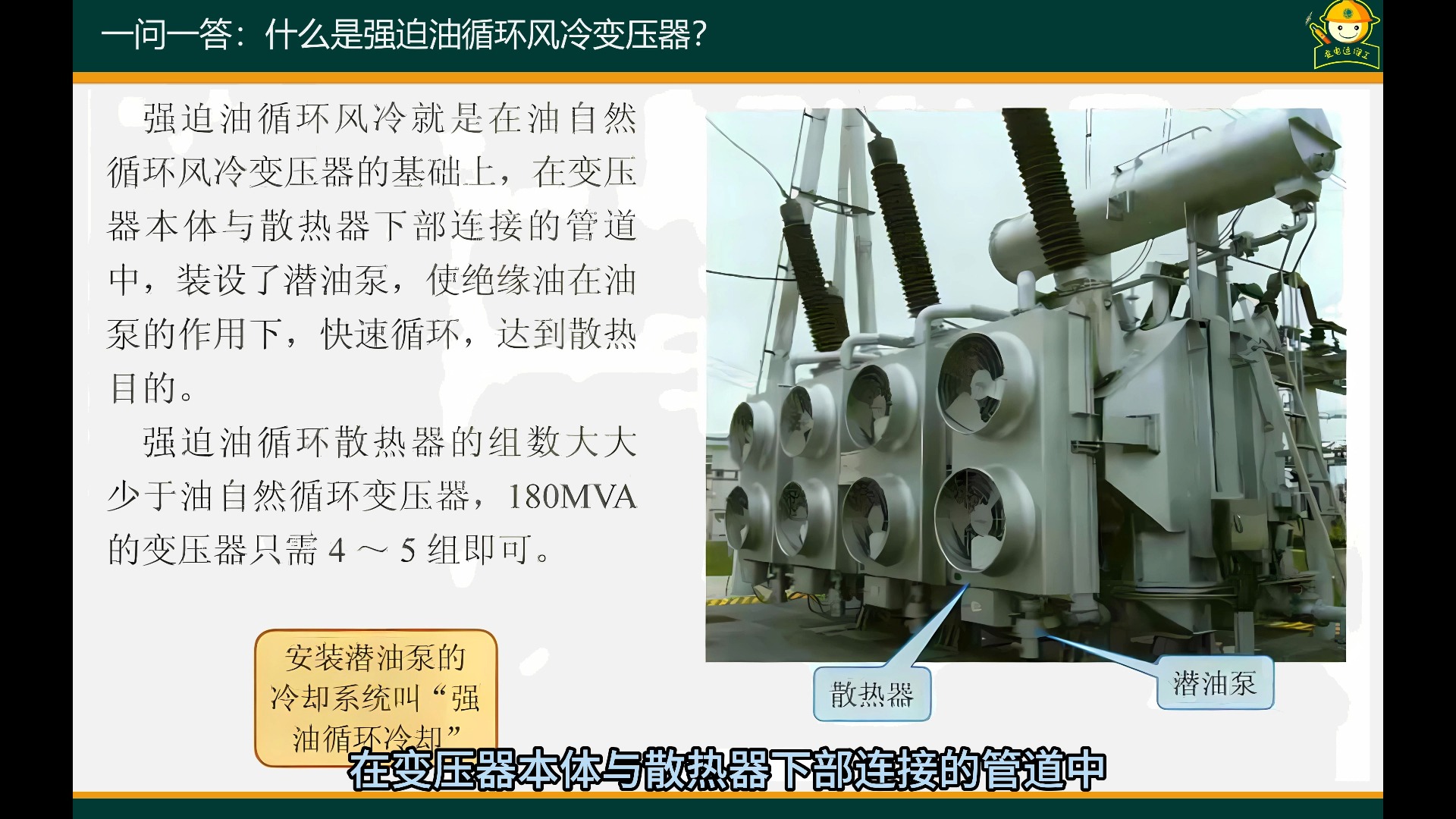一问一答:什么是强迫油循环风冷变压器?强迫油循环风冷变压器冷却...
