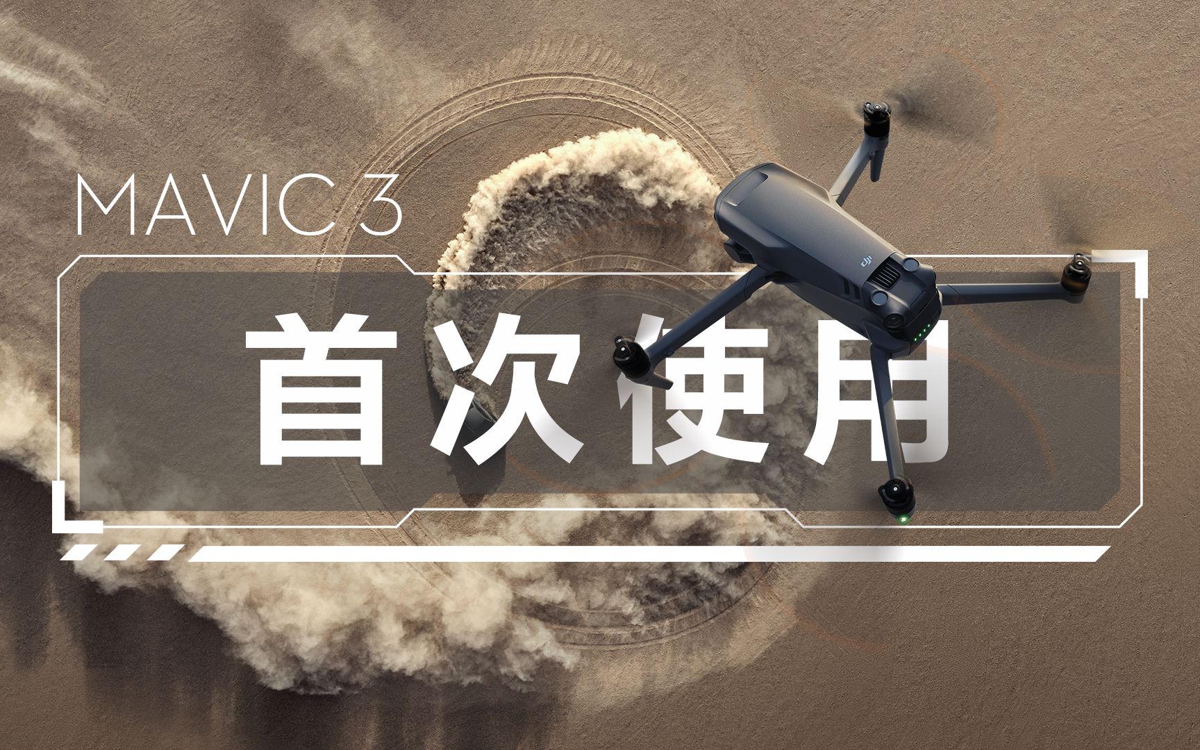 DJI Mavic 3 - 首次飞行使用的教学视频