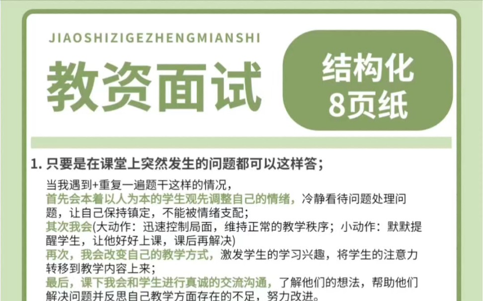 免费领!教资面试结构化8页纸,非师范考过全靠它!