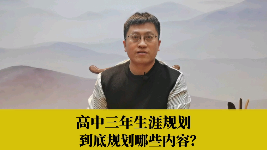 高中三年生涯规划,到底规划哪些内容?