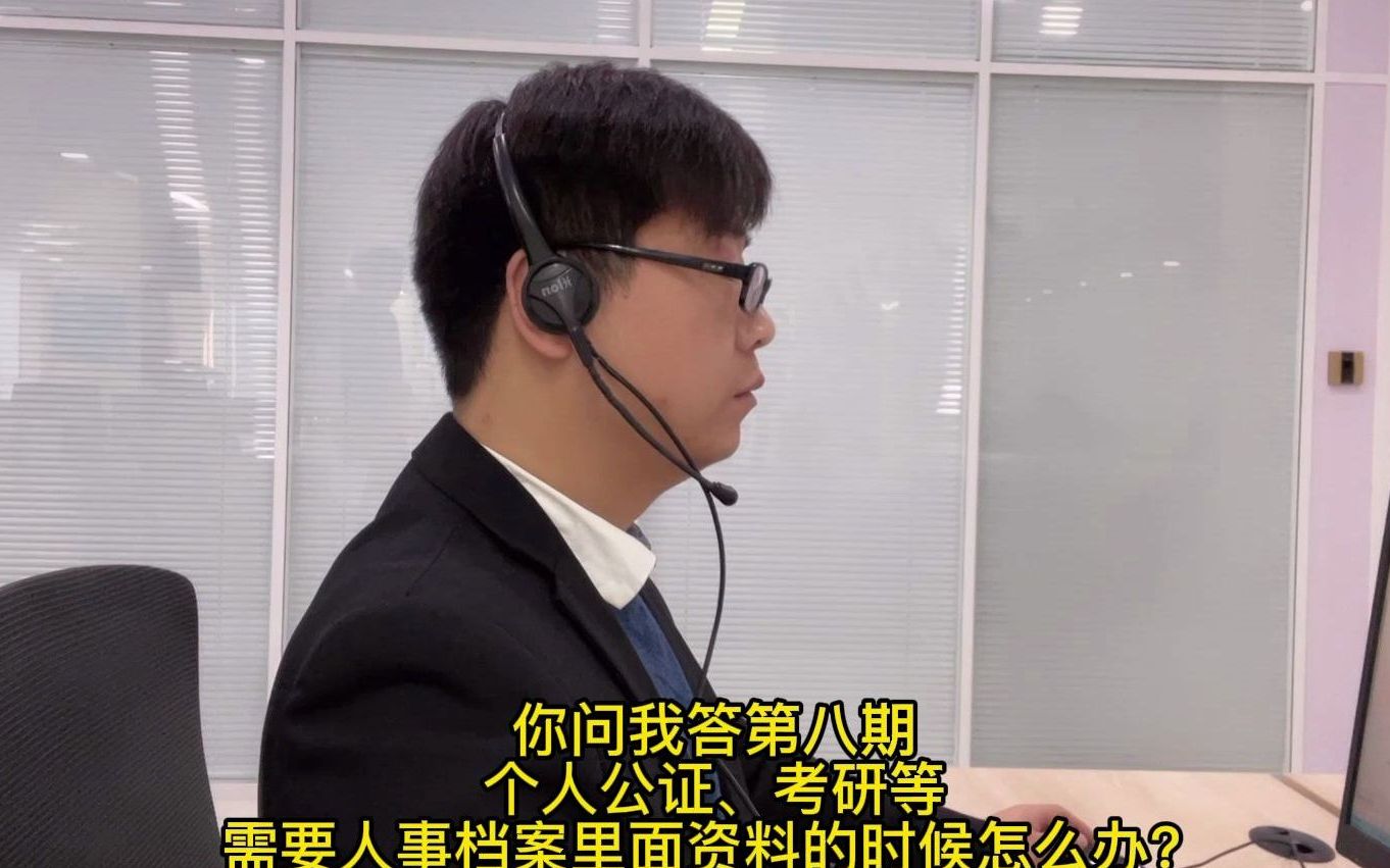 你问我打第八期|个人公证、考研等需要需要人事档案的资料该怎么办?