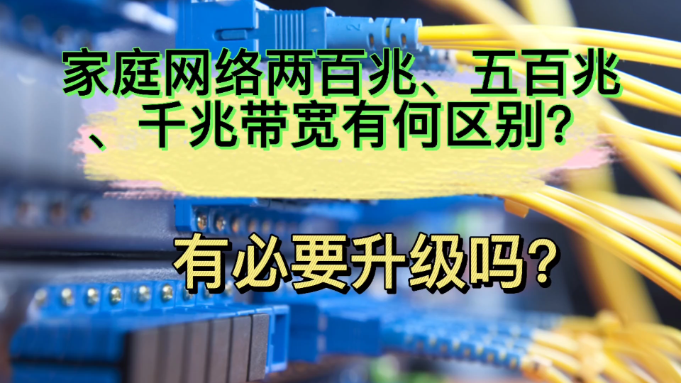 家庭宽带200兆,300兆,500兆与1000兆有何区别,需要升级吗?