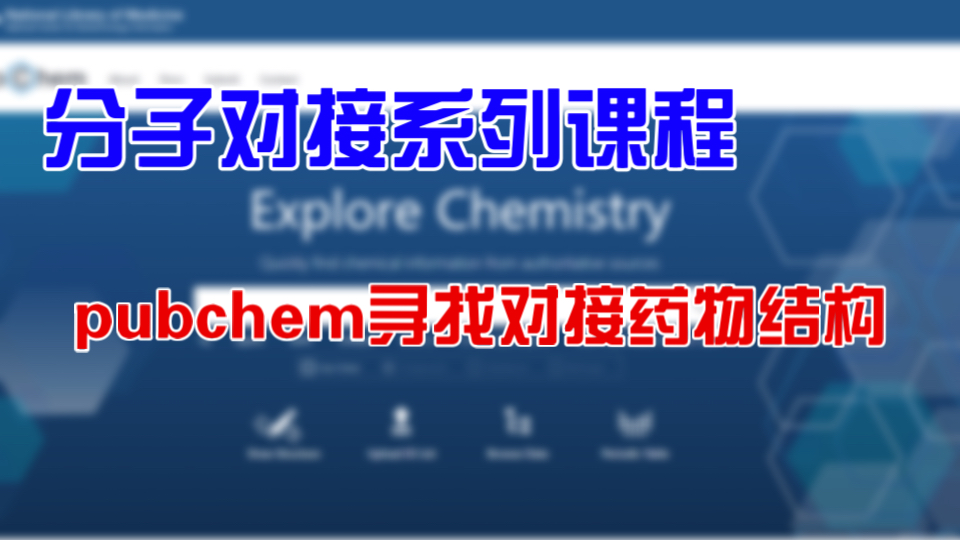 分子对接系列课程 5-- 2分钟教你pubchem寻找对接药物结构