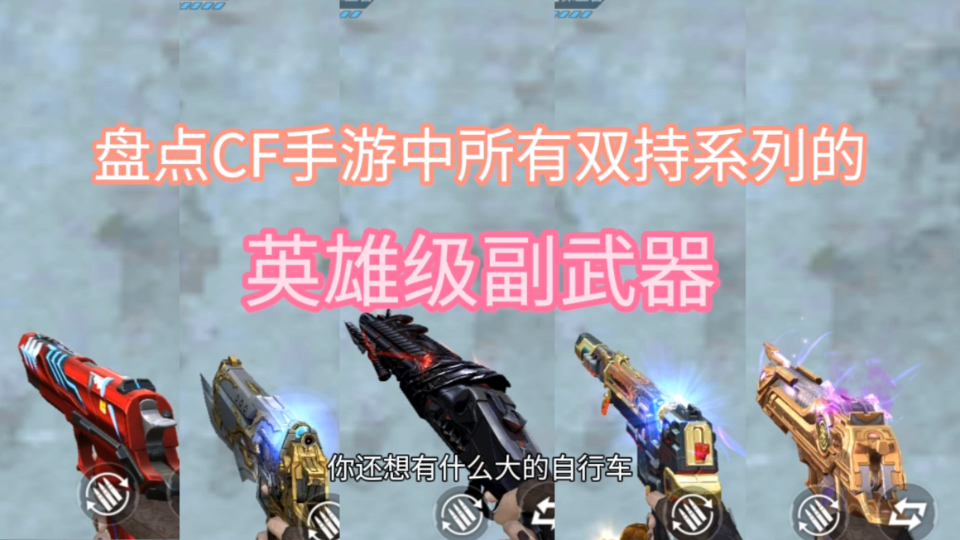 CF手游; 盘点CF手游中所有双持系列的英雄级副武器。