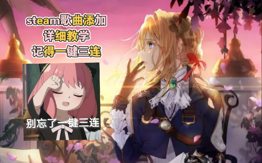 steam如何添加歌曲教学 歌曲地址:https://www.musicenc.com/article/...