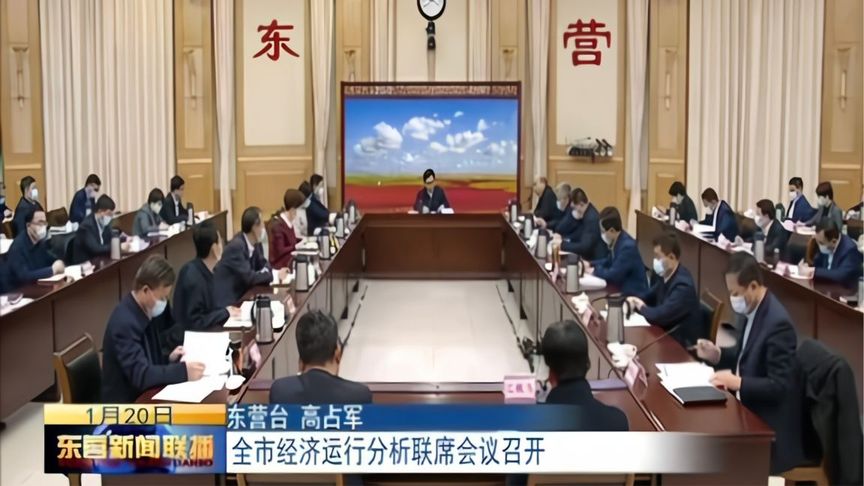 全市经济运行分析联席会议召开