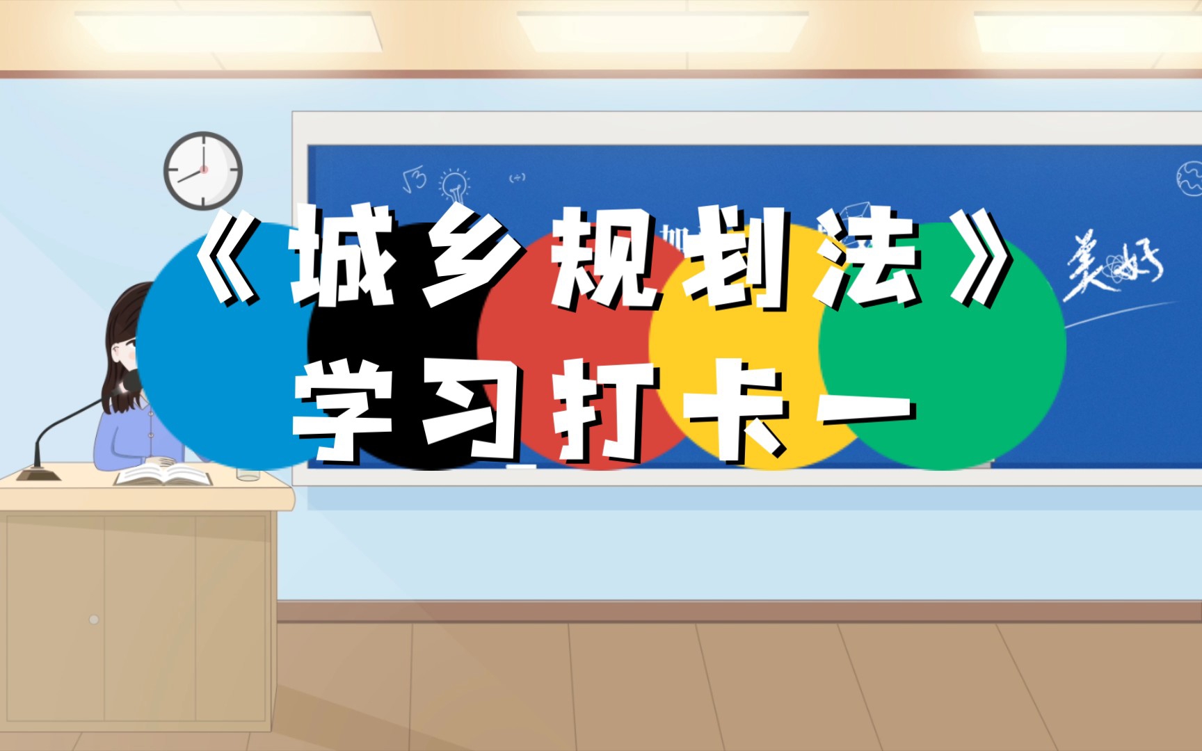 《城乡规划法》学习打卡一