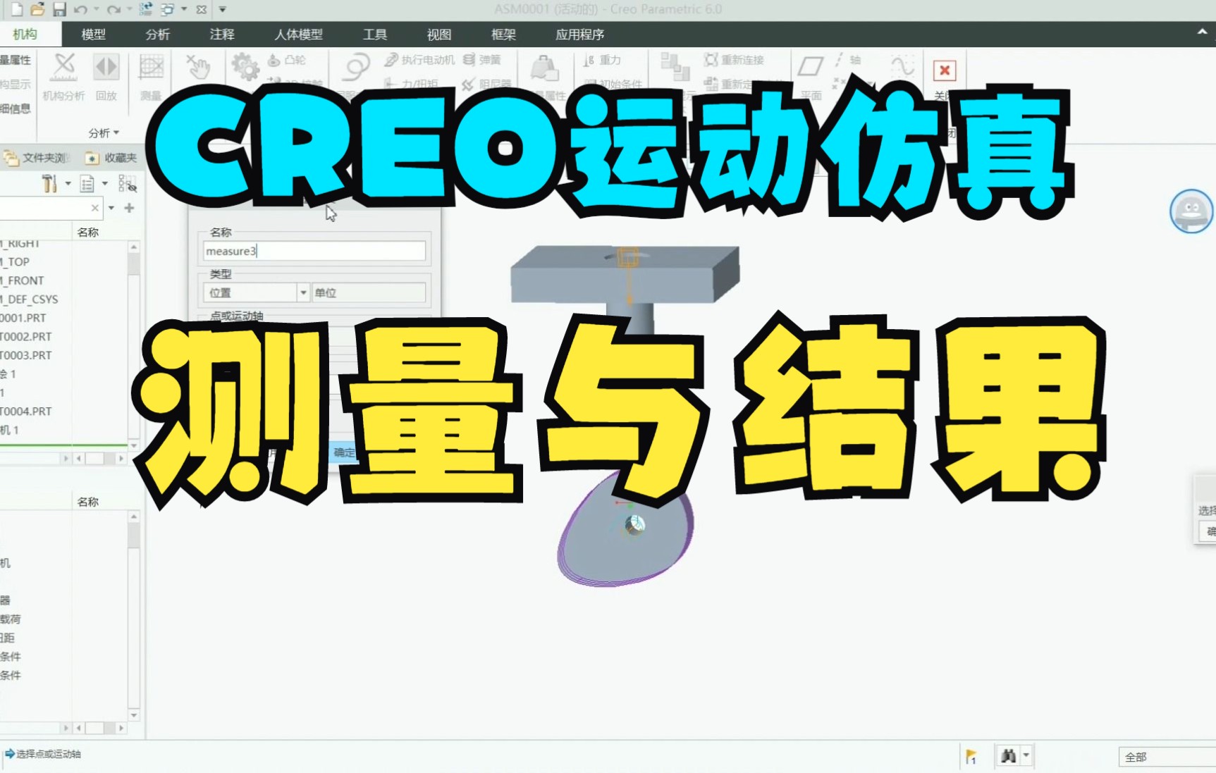 CREO PROE 基础入门教程:第四章测量与结果(一)测量~1