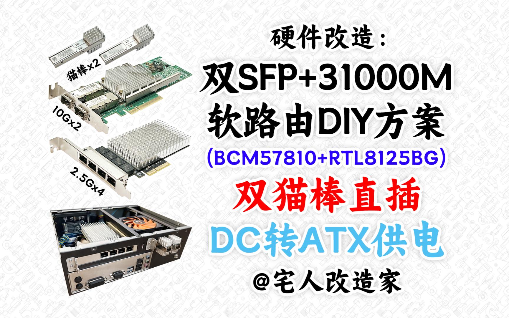【改造】双SFP+31000兆软路由DIY方案(双猫棒接入,OpenWrt旁路由...