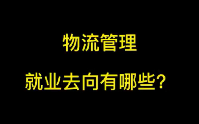 物流人就业六大去向解读!