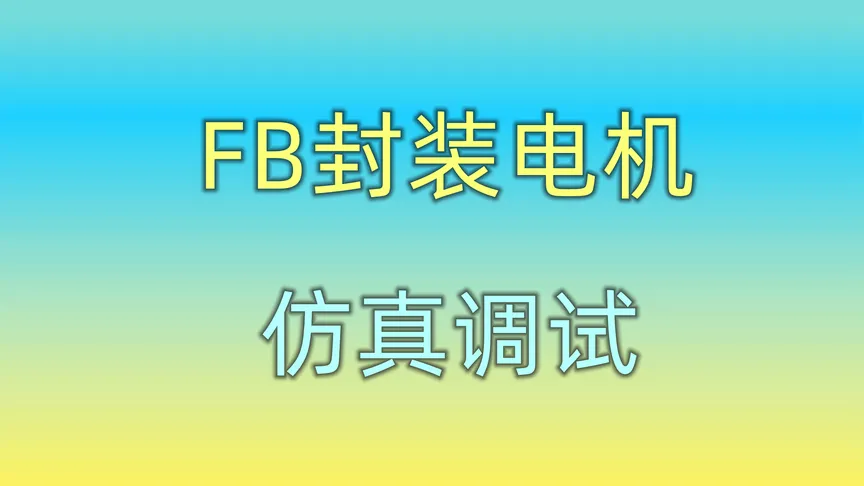 【西门子PLC快速入门】10 实战入门 FB封装电机