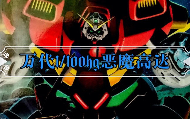 我用100元买了几块大塑料?【万代1/100恶魔高达】