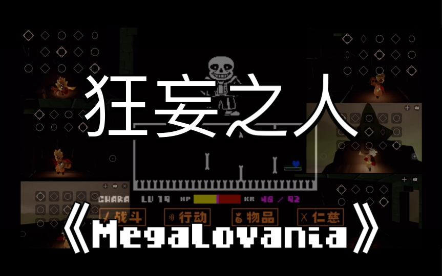 【Sky光遇乐器合奏】 | “Undertale”插曲《狂妄之人》来自Sans的审判