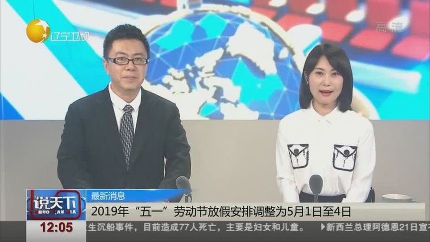 官宣!2019年“五一”劳动节放假安排出炉,一共4天