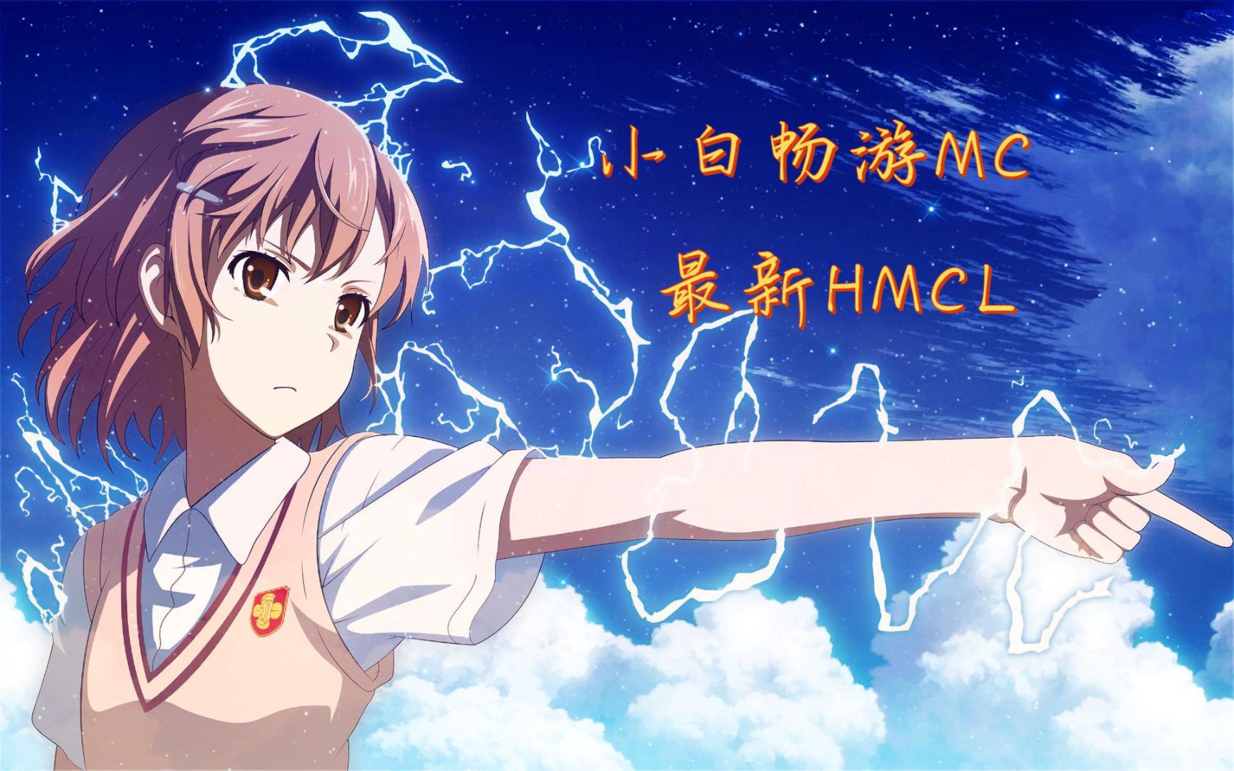 2023~小白畅游MC~~最新HMCL3.5.4_单机游戏热门视频