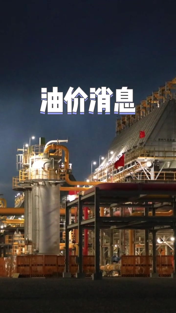 国际油价小幅收涨 本周累计跌超6%#油价#汽油#原油